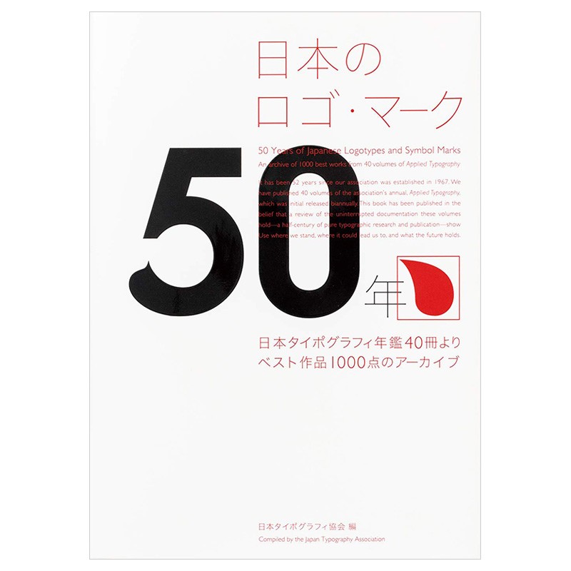 日本标志 50年 日本のロゴ?マーク50年 1000件作品 平面设计 日文原版图书籍善本图书