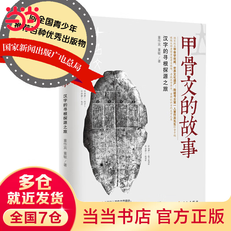 【当当】甲骨文的故事