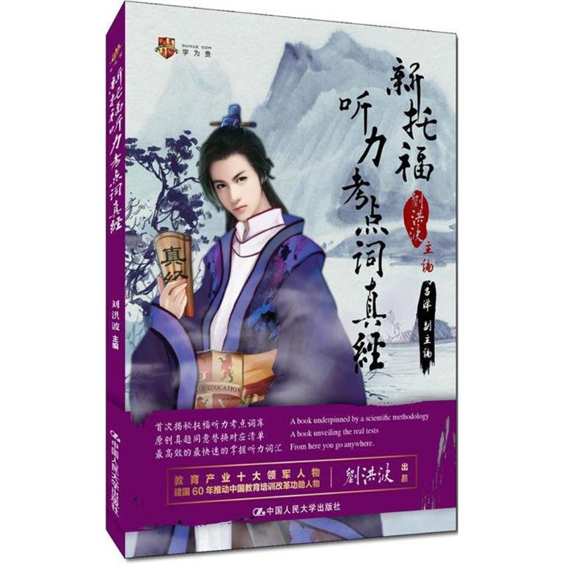 新托福听力考点词真经 刘洪波 主编 外语－托福