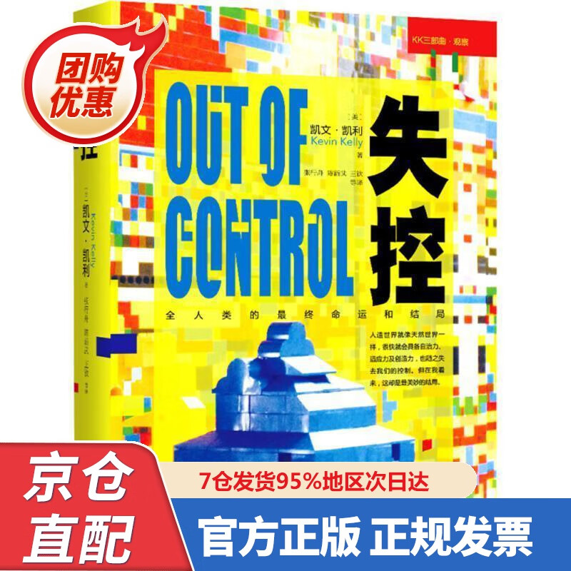 【新书】失控：全人类的终命运和结局 97872272295 (美)凯文·凯利(Kevin Kelly)