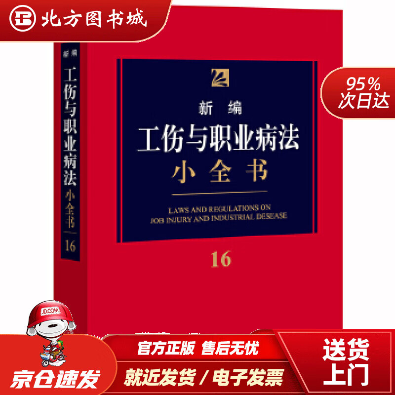 【现货】新编工伤与职业病法小全书.16法律出版社法规中心法律出版社 北方图书城