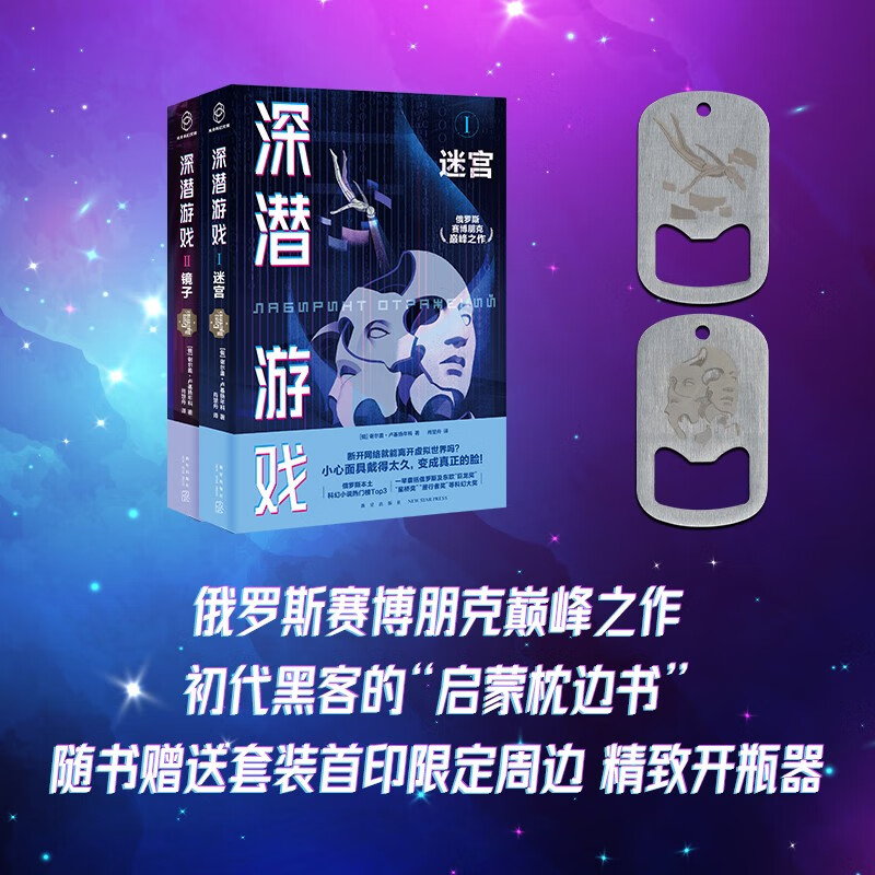 现货 深潜游戏1/2两册套装[俄]谢尔盖·卢基扬年科 著 具有警示意义的黑客枕边书 预言数字时代人类困境 俄罗斯科幻小说热门榜Top3