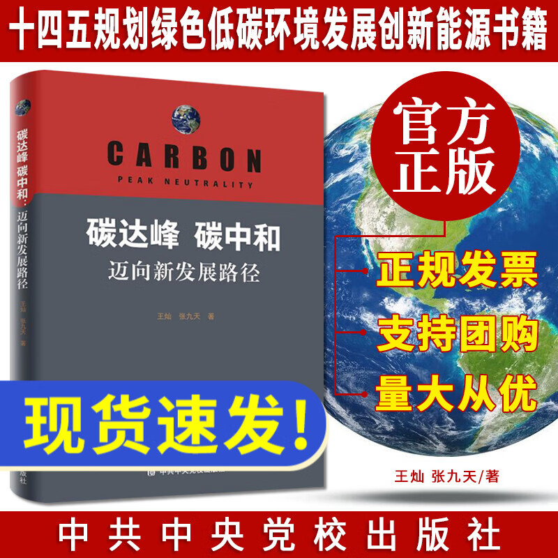 2021碳达峰碳中和 迈向新发展路径 中共中央党校出版社 十四五规划绿色低碳环境发展创新能源党政书籍