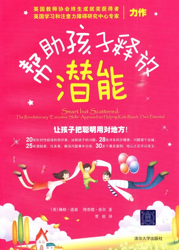 帮助孩子释放潜能【精选】