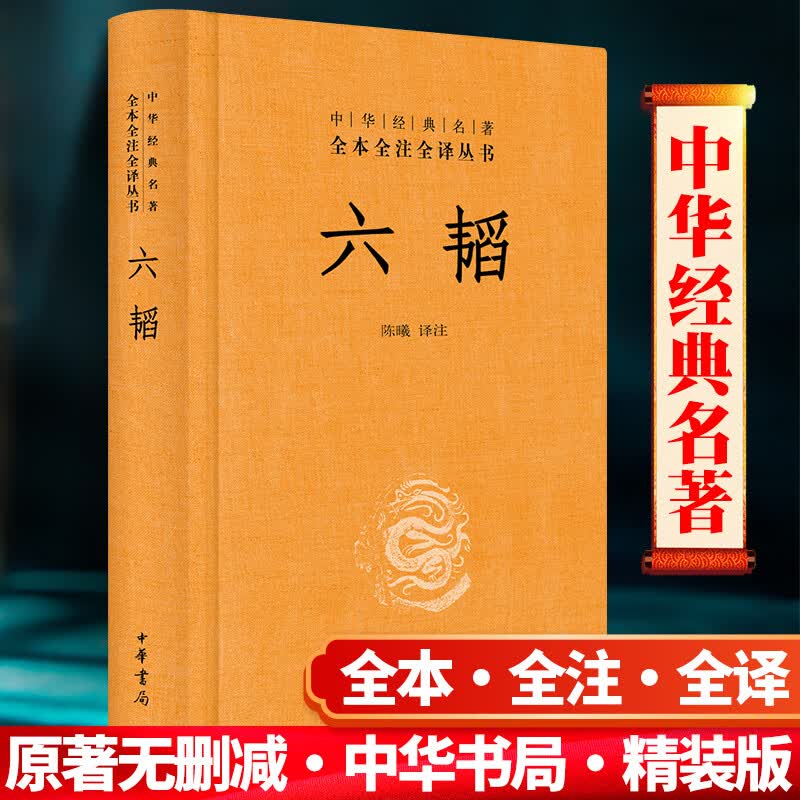无删减342页】六韬（精装）原著完整版 三全本 原文+译文+注释文白对照阅读 中国早期军事百科全书先秦军事战略理论 中华书局 单册：六韬