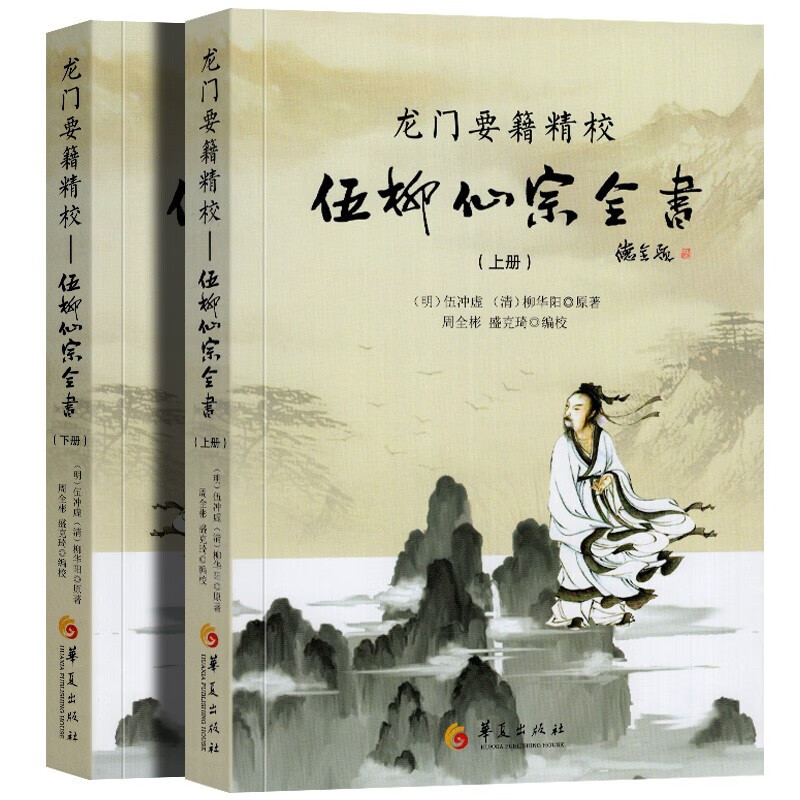 龙门要籍精校：伍柳仙宗全书(上下册)伍冲虚柳华阳天仙正理直论伍 龙门要籍精校:伍柳仙宗全书(上
