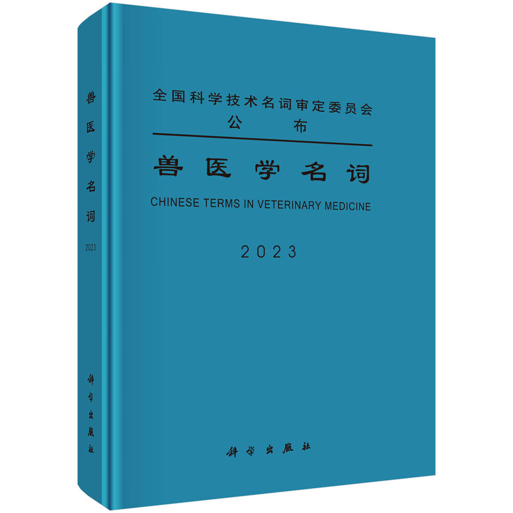 兽医学名词9787030756961POD定制书 EGS