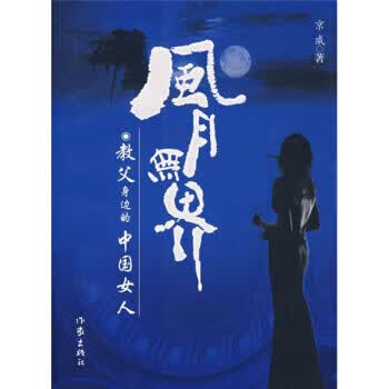 风月无界:教父身边的中国女人