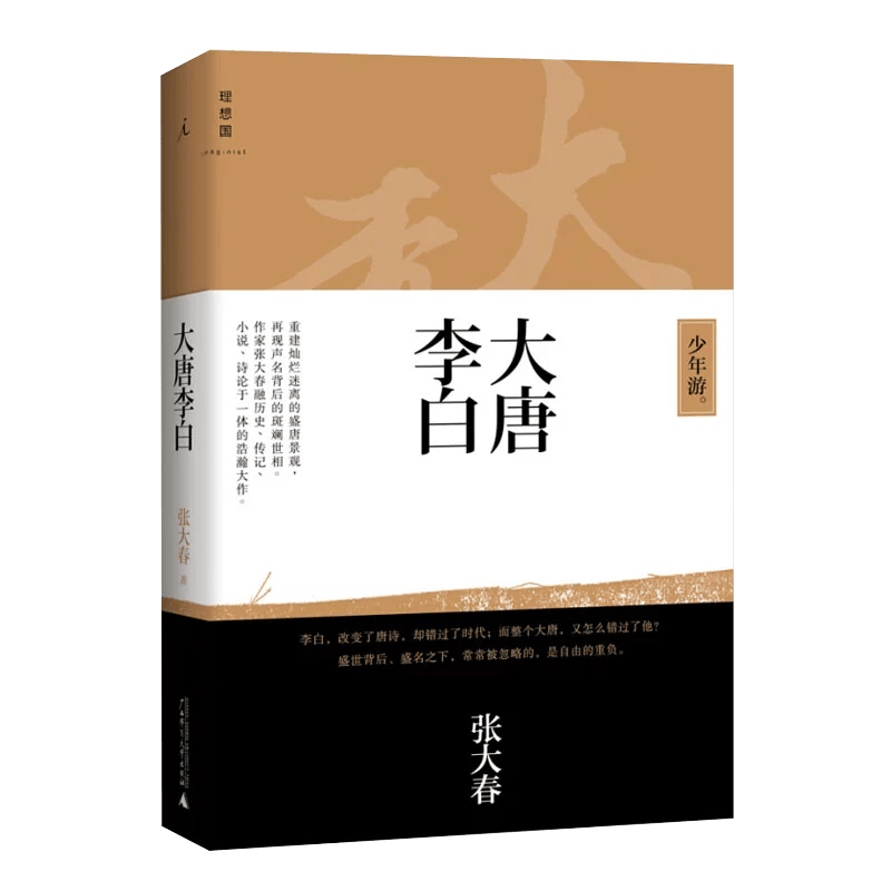 大唐李白 少年游 张大春著 凤凰台 将进酒 李白改变了唐诗却错过了时代 理想国图书旗舰店