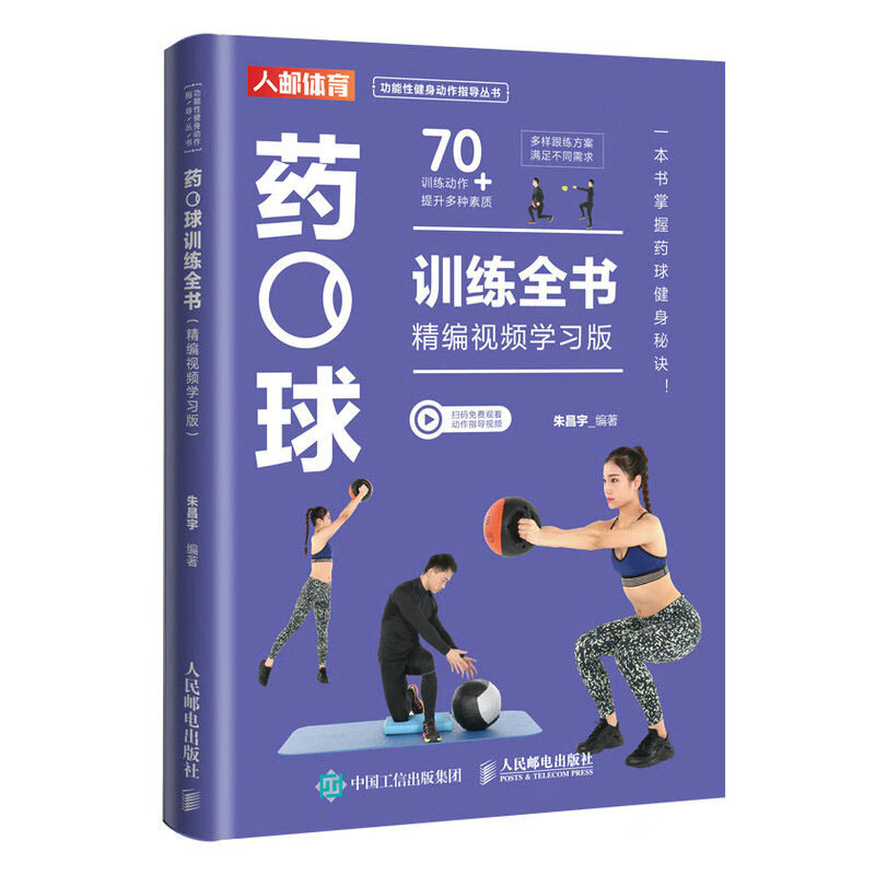 药球训练全书 编视频学版 朱昌宇 邮电出版社