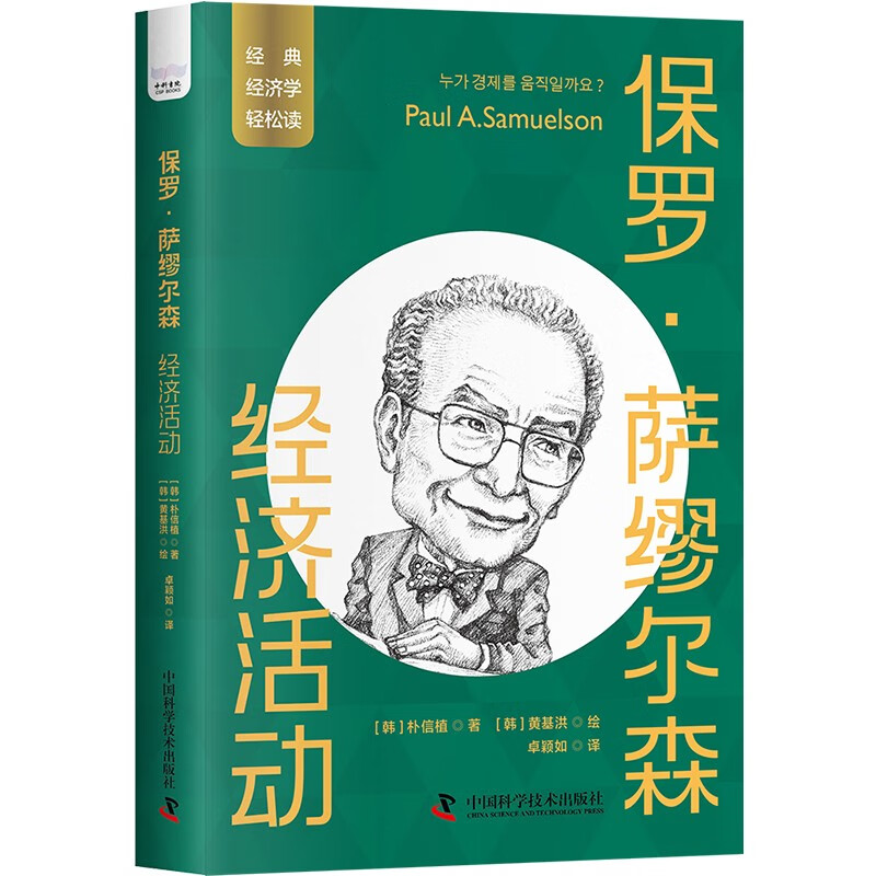 保罗·萨缪尔森：经济活动 一读就懂的经典经济学