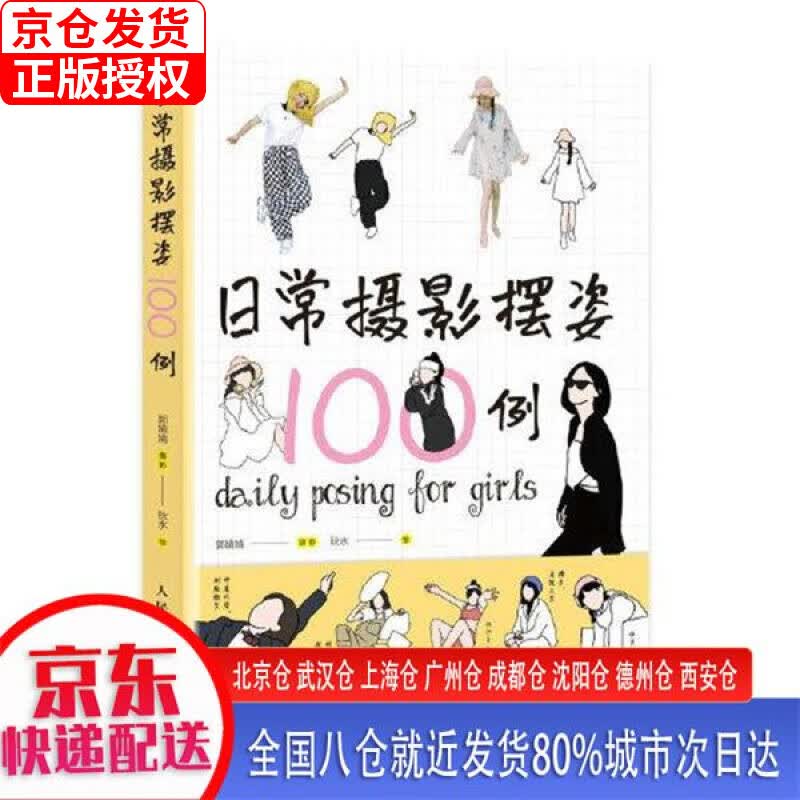 【新华全新书籍】日常摄影摆姿100例（摄影客出品） 郭婧婧 人民邮电出版社