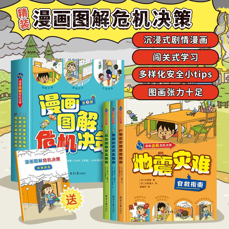 漫画图解危机决策（全3册+快捷指南）含地震灾难暴雨洪灾应急避难 儿童地质灾害安全意识培养灾难救援绘本