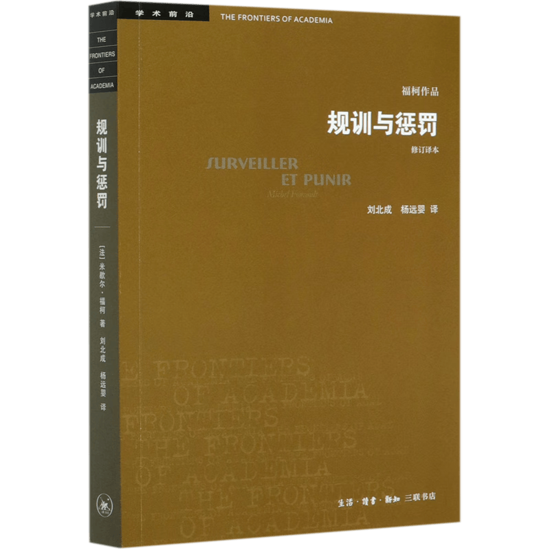 规训与惩罚(修订译本)/学术前沿