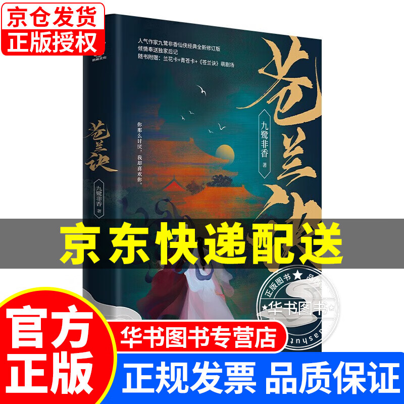 苍兰诀 九鹭非香经典仙侠幻想小说