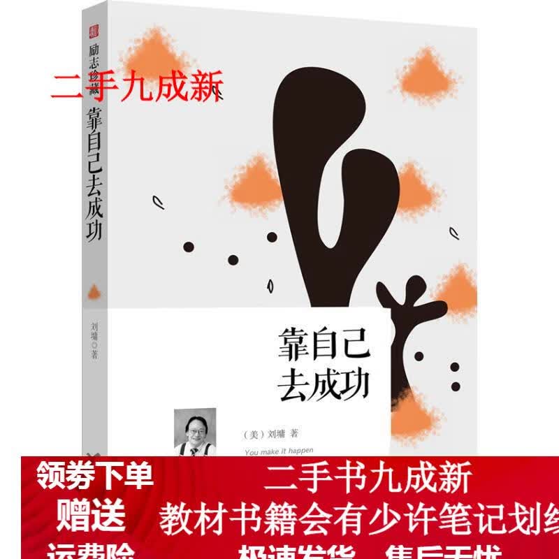 靠自己去成功:励志珍藏