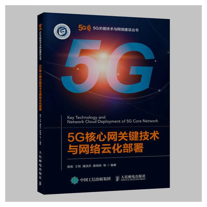5G核心网关键技术与网络云化部署
