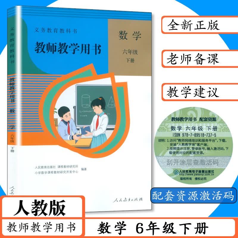 【年级可选】2023新版小学数学教师用书123456年级上下册人教版同步课本教学用书小学数学一二三四五六年级上下册 教师书六年级数学下(2023新版) 小学通用