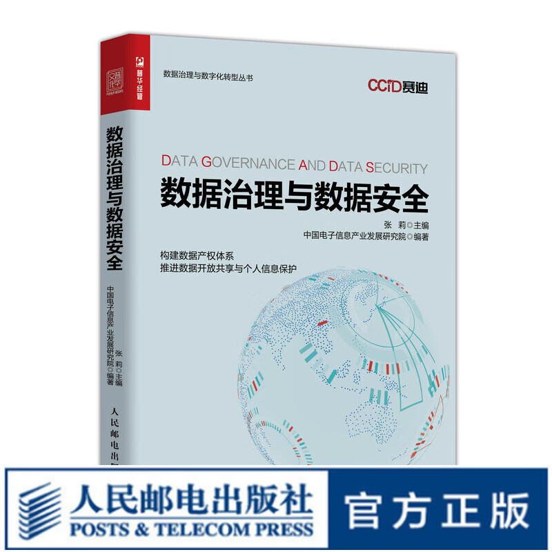 数据治理与数据安全 数据治理与数字化转型丛书 构建数据产权体系 推进数据开放共享与个人信息保护