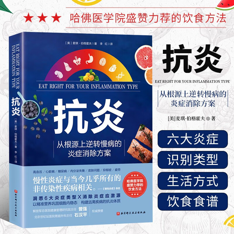 抗炎书 从根源上逆转慢病的炎症消除方案 哈佛医学院盛赞力荐的营养策略炎症类型辨别及生活干预方案家庭保健类书