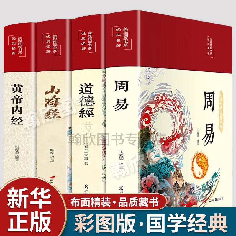 【精装彩绘】四大奇书：图解易经 周易全书 道德经 黄帝内经 山海经 原版原著 译注全解入门 国学经典书籍