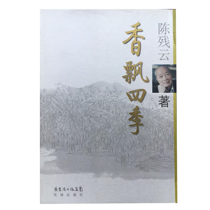 香飘四季【好书】