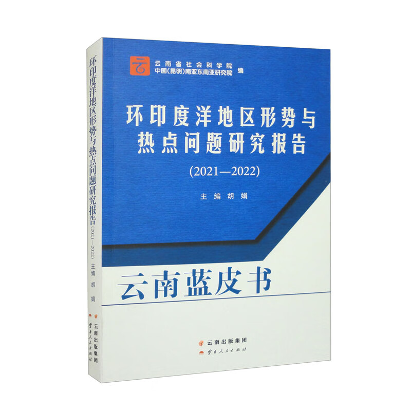 云南蓝皮书：环印度洋地区形势与热点问题研究报告（2021—2022）