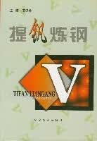 提钒炼钢 黄道鑫 9787502424701