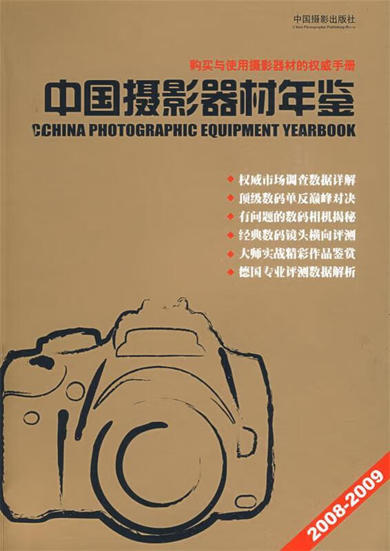 中国摄影器材年鉴2008-2009 赵迎新 等主编 中国摄影出版社