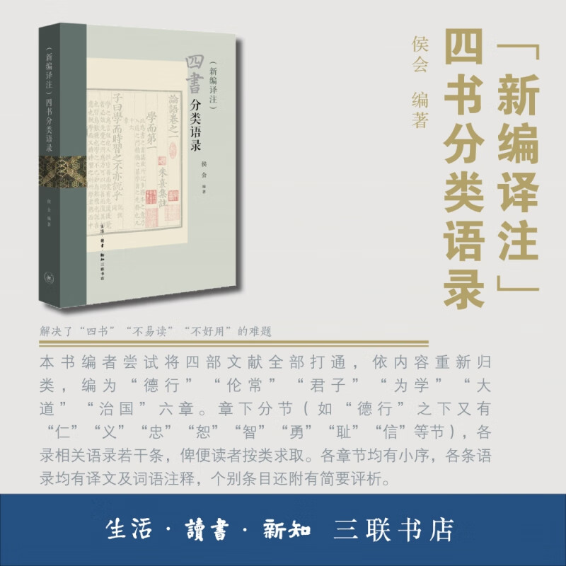 四书分类语录（新编译注） 侯会 编