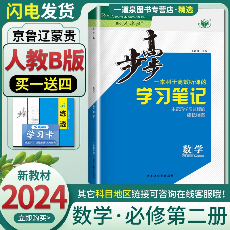 新教材人教B版2024新版金榜苑步步高学习笔记高中数学必修第二册必修2 高一上册同步课时提优练习册复习资料图书