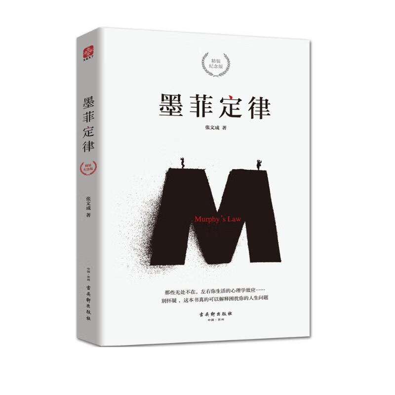 墨菲定律 精装纪念版张文成 社科入门心理学书籍读心术经典原版莫非定律启示录 职场谈判人际交往成功励志畅销 墨菲定律（精装纪念版）