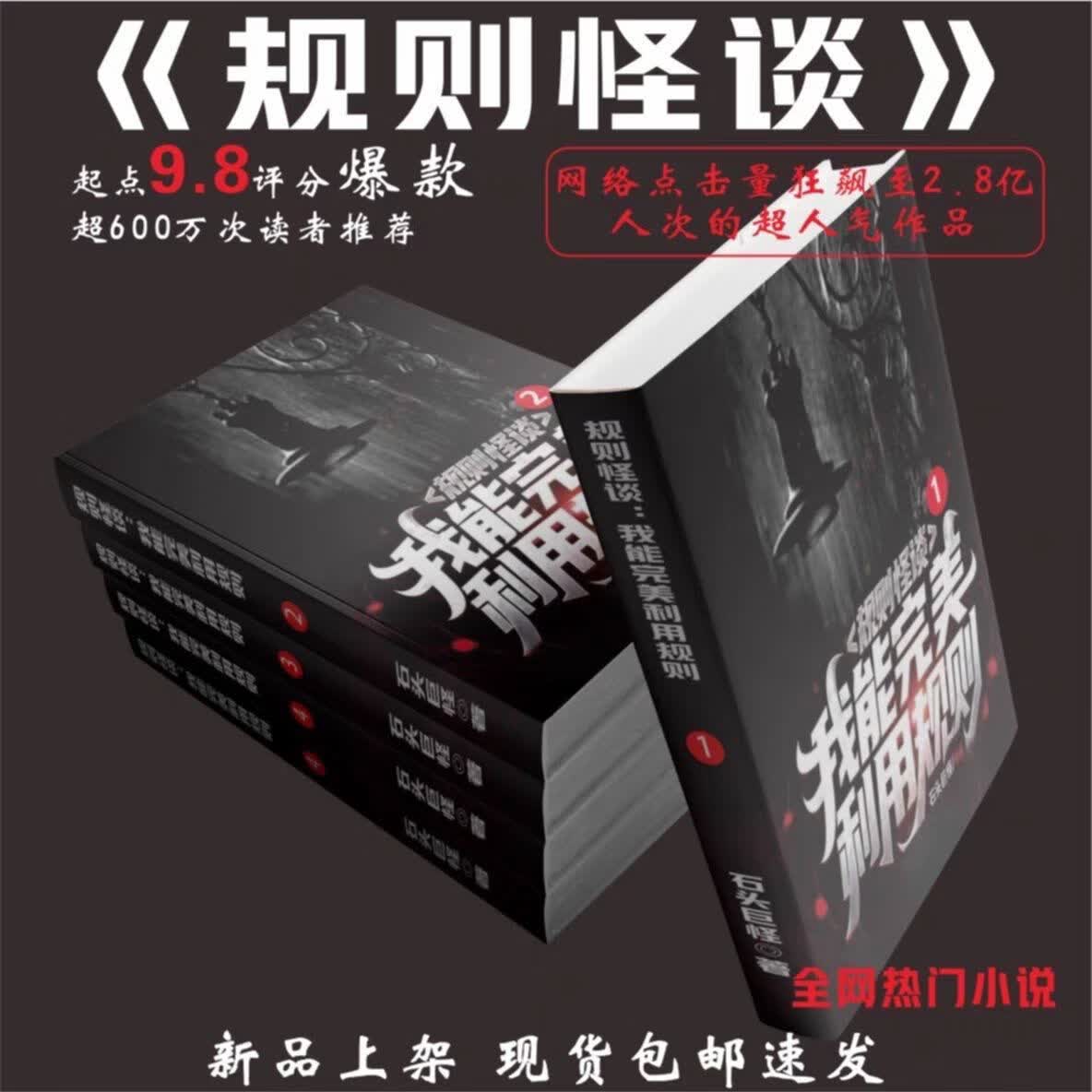 现货586章 规则怪谈,我能完美利用规则 第五册
