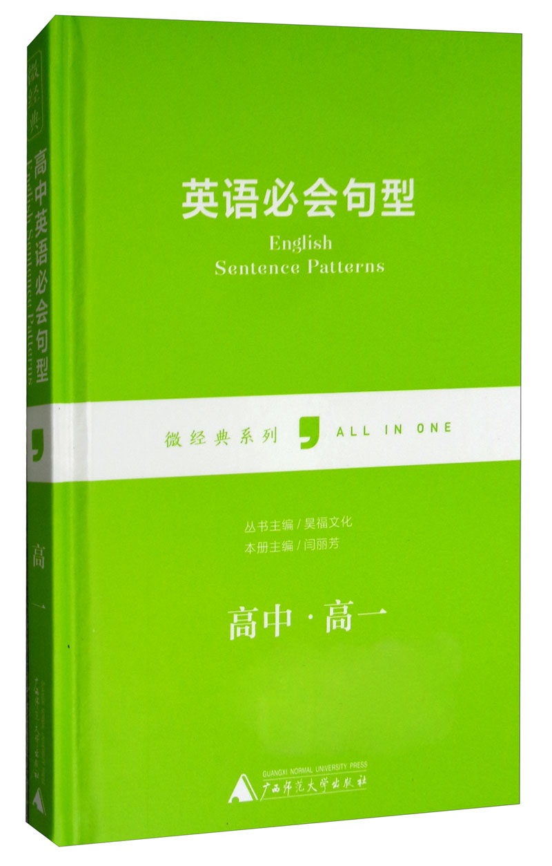 英语必会句型（高中·高一）/微经典系列