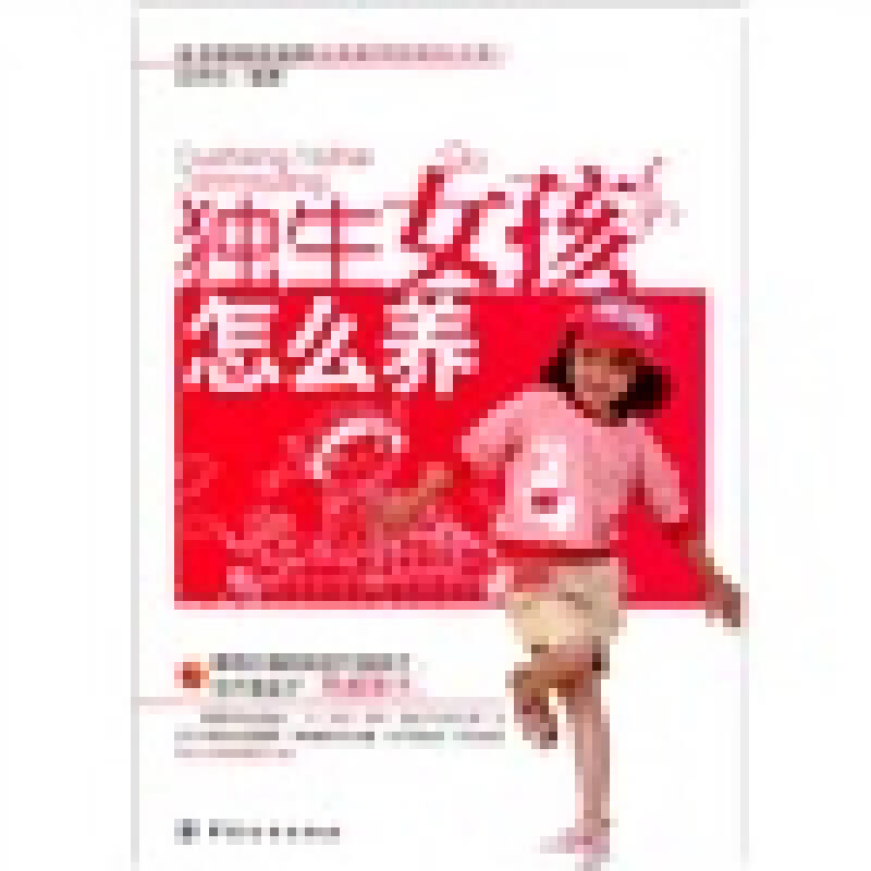 独生女孩怎么养【好书】
