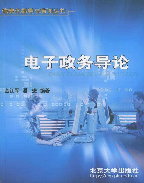 电子政务导论【，放心购买】