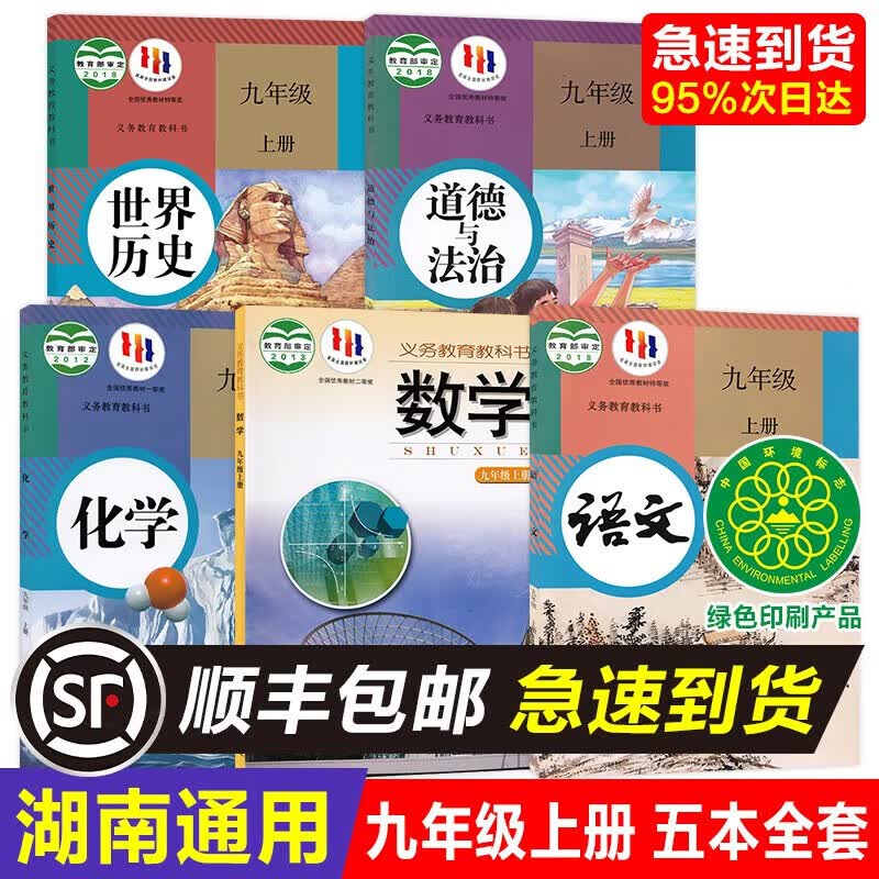 【湖南地区适用】全新初中2023九9年级上册人教版语文政治历史化学湘教版数学全套5本教材教科书初