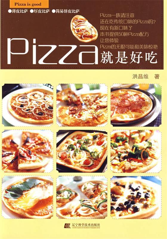 Pizza就是好吃 洪昌维著 9787538160840