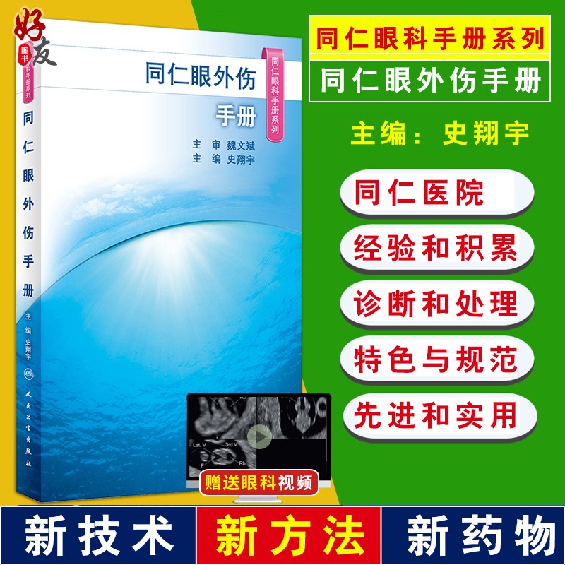 同仁眼外伤手册 同仁眼科手册系列 眼科学 史翔宇主编 医学眼科类书籍 人民卫生出版社