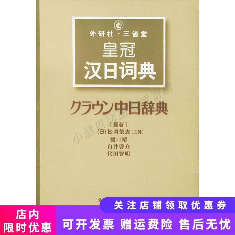 外研社·三省堂皇冠汉日词典 松冈荣志