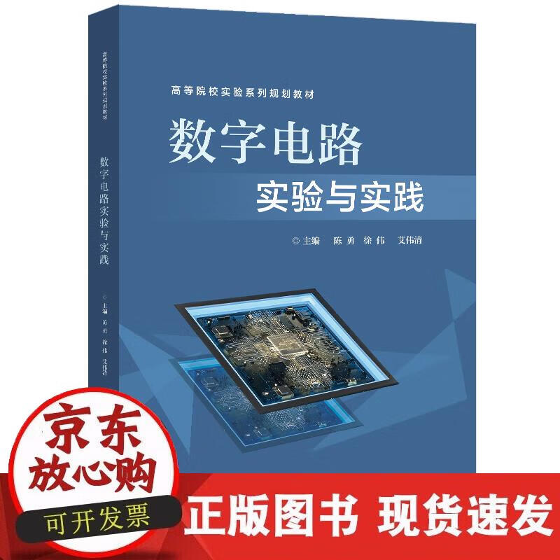 【现货】数字电路实验与实践