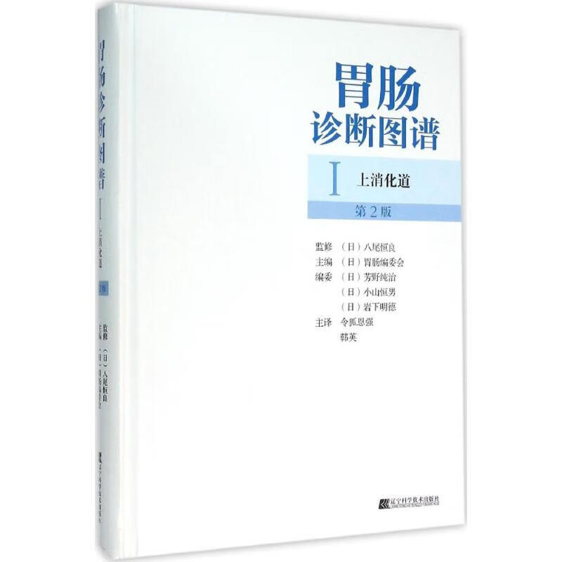 胃肠诊断图谱:上消化道.第2版(第2版)(1)上消化道