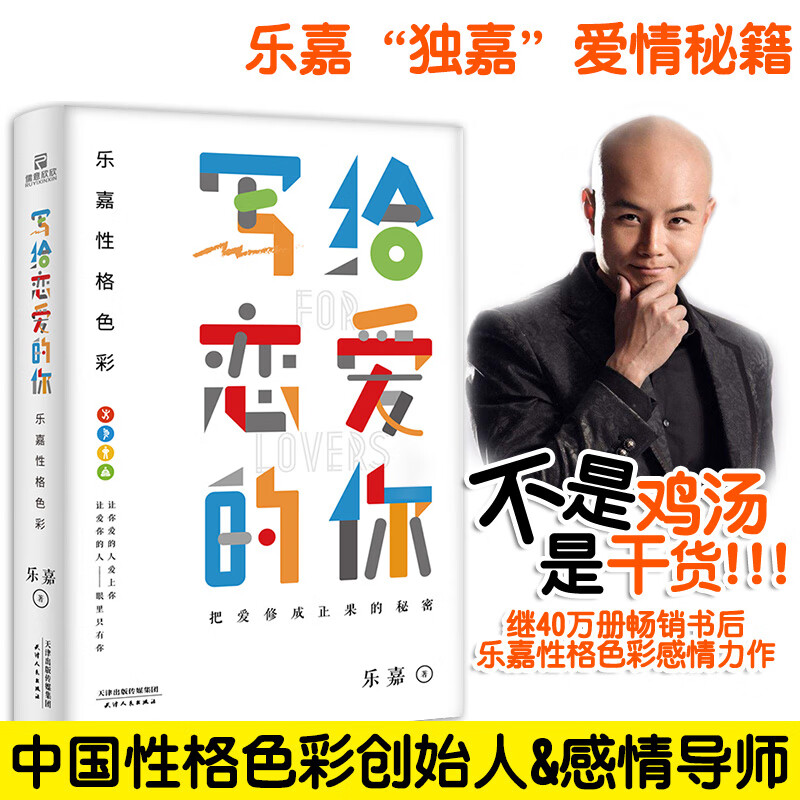 【包邮】跟乐嘉学性格色彩卡牌三分钟看透人心本色演讲读心术色眼识人写给恋爱的你 写给恋爱的你 定价49.8