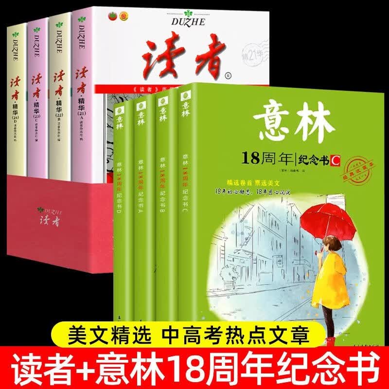 【次日达 京东配送】意林18周年纪念书ABCD全套4册 意林小国学 实用文摘15周年中小学版初高中生作文素材课外阅读文学热点文章课外书 青少年励志阅读积累写作素材提升 意林18周年+读者35周年