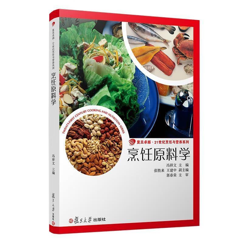 烹饪原料学