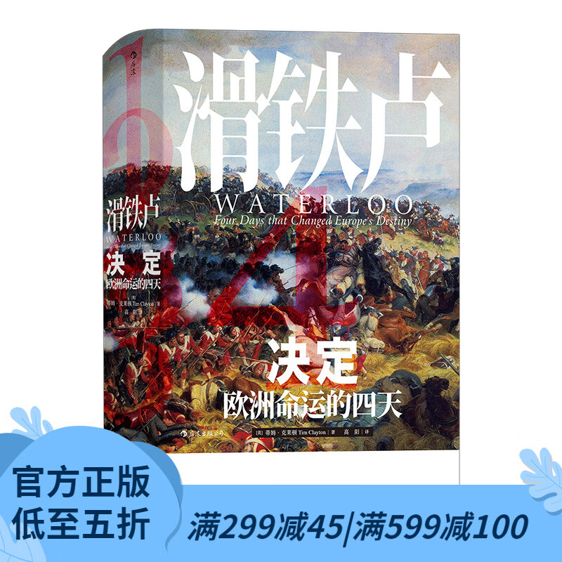 汗青堂丛书038 滑铁卢 决定欧洲命运的四天 拿破仑 威灵顿 欧洲历史书籍 后浪官方