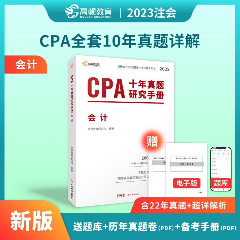 2023版 CPA十年真题研究手册 会计