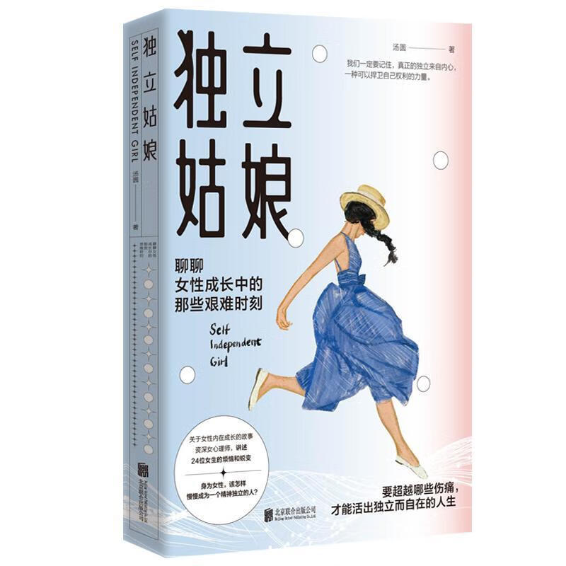 独立姑娘汤圆联合出版公司9787559663795 心理学书籍