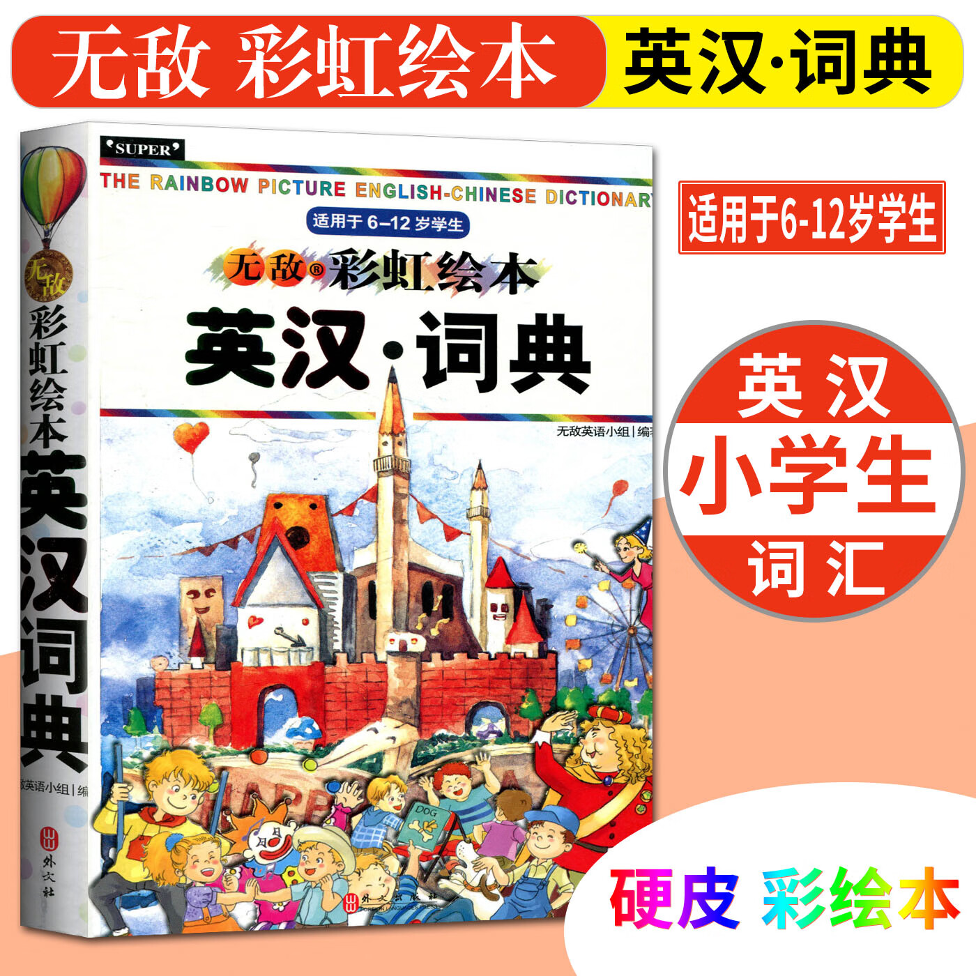 新版小学英语语法第3版珍本+练习题集全套2本 小学生英语语法全解全练 小学英语语法大全入门语法训练专练基 【小学英汉词典】无敌彩虹绘本 小学通用