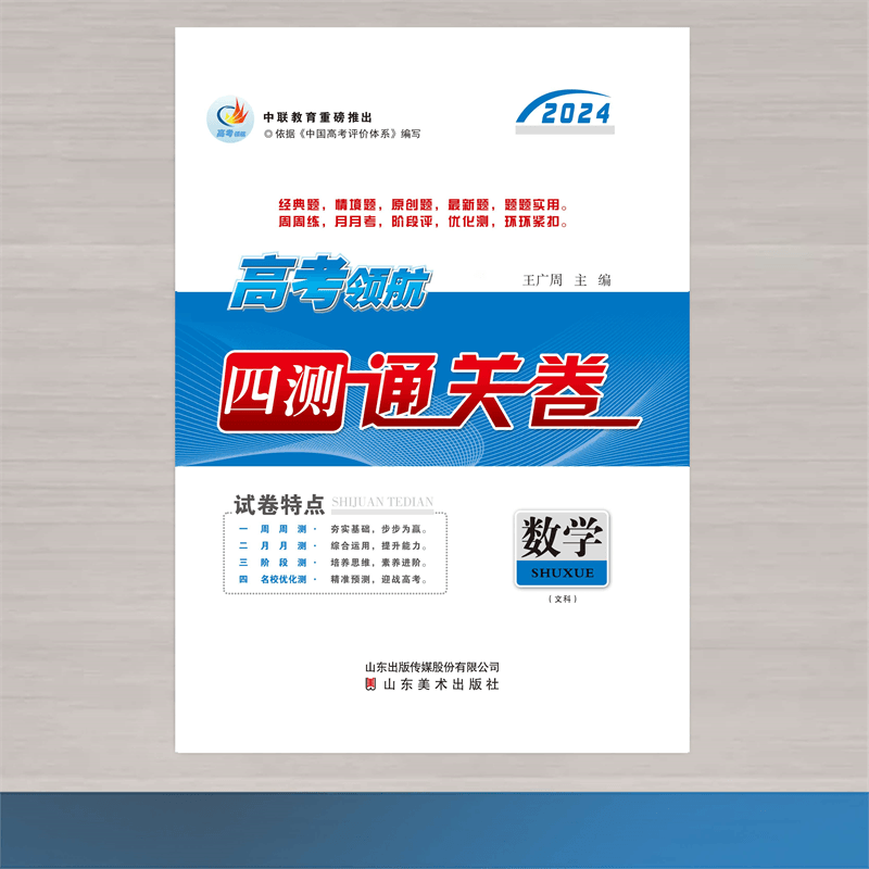 2024 数学 高考领航四测通关卷 高考领航四测通关卷数学（文科）